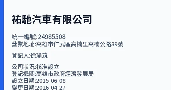 祐馳汽車有限公司的照片-統編 24985508(高雄市) 公司登記資料與營業項目詳細圖表