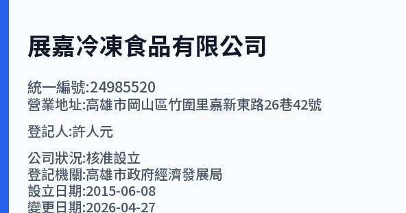 展嘉冷凍食品有限公司的照片-統編 24985520(高雄市) 公司登記資料與營業項目詳細圖表