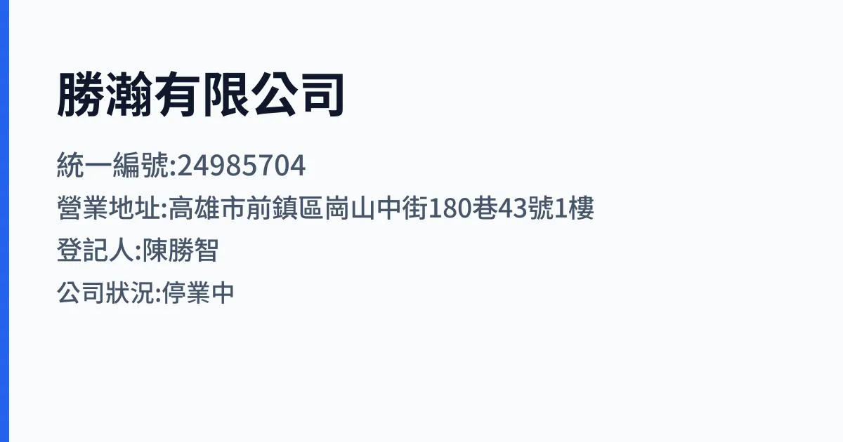 勝瀚有限公司 - 統編 24985704(高雄市) 公司登記資料與營業項目詳細圖表