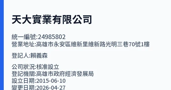 天大實業有限公司的照片-統編 24985802(高雄市) 公司登記資料與營業項目詳細圖表
