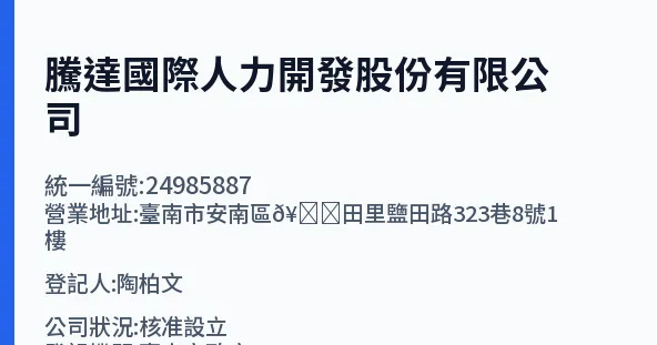 騰達國際人力開發股份有限公司的照片-統編 24985887(臺南市) 公司登記資料與營業項目詳細圖表
