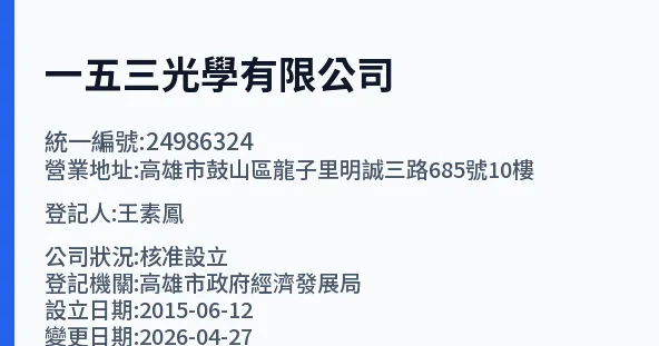 一五三光學有限公司的照片-統編 24986324(高雄市) 公司登記資料與營業項目詳細圖表
