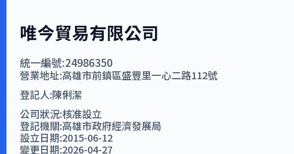 唯今貿易有限公司的照片-統編 24986350(高雄市) 公司登記資料與營業項目詳細圖表