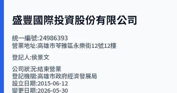 盛豐國際投資股份有限公司的照片-統編 24986393(高雄市) 公司登記資料與營業項目詳細圖表