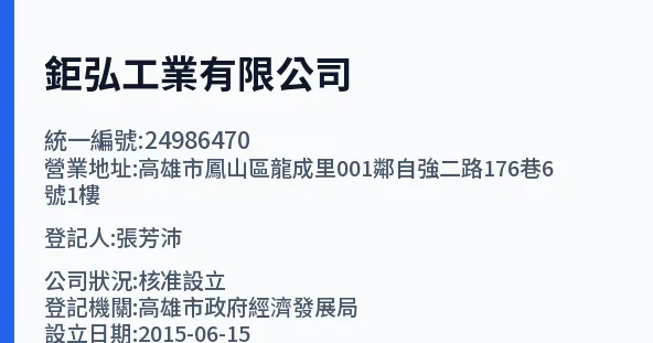 鉅弘工業有限公司的照片-統編 24986470(高雄市) 公司登記資料與營業項目詳細圖表