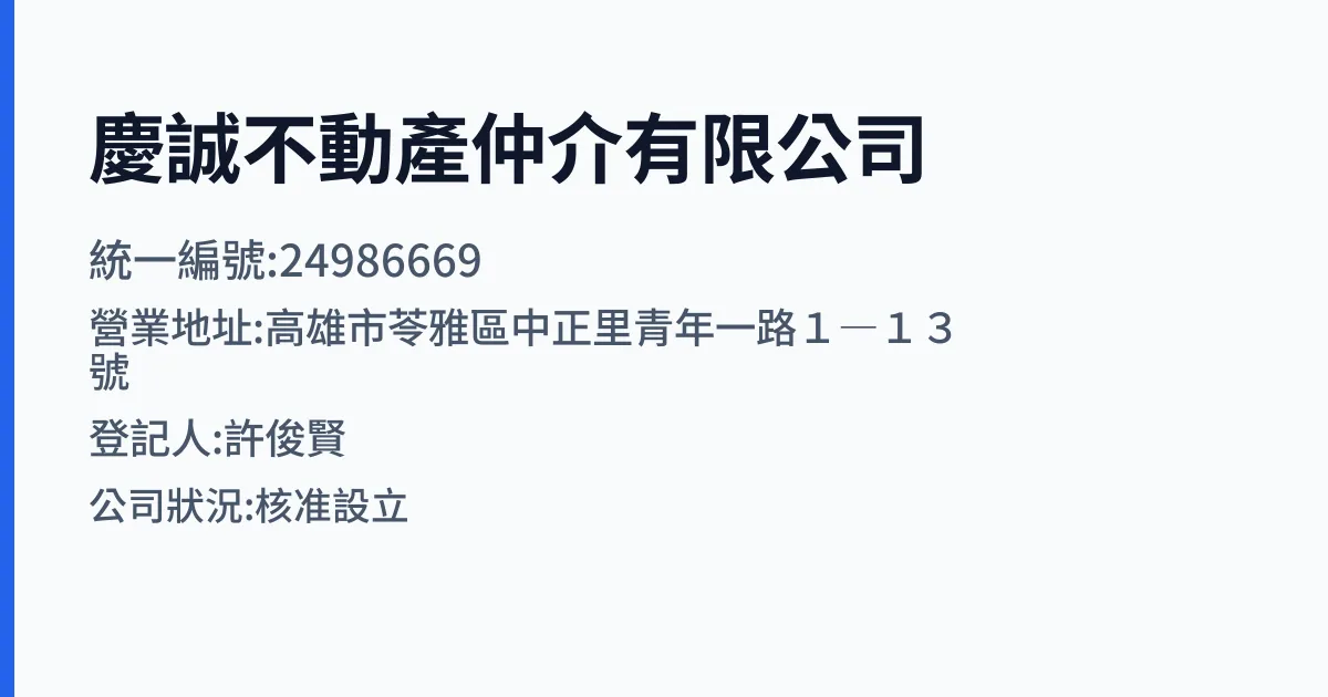 慶誠不動產仲介有限公司 - 統編 24986669(高雄市) 公司登記資料與營業項目詳細圖表