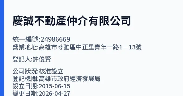 慶誠不動產仲介有限公司的照片-統編 24986669(高雄市) 公司登記資料與營業項目詳細圖表