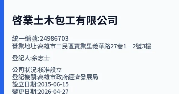 啓業土木包工有限公司的照片-統編 24986703(高雄市) 公司登記資料與營業項目詳細圖表