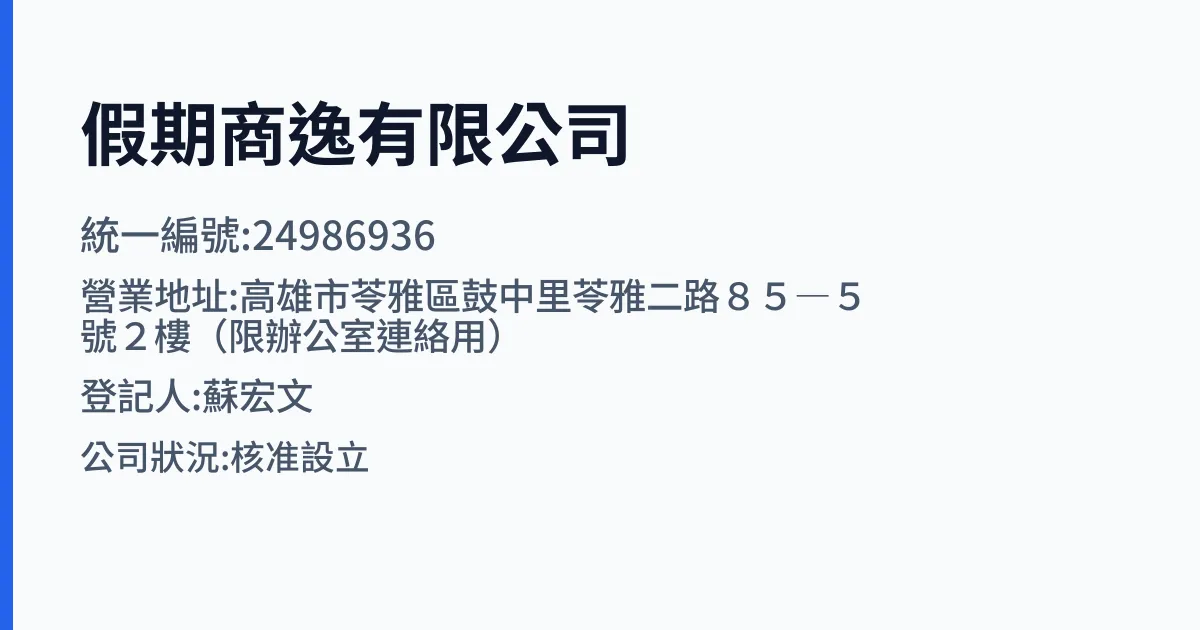 假期商逸有限公司 - 統編 24986936(高雄市) 公司登記資料與營業項目詳細圖表