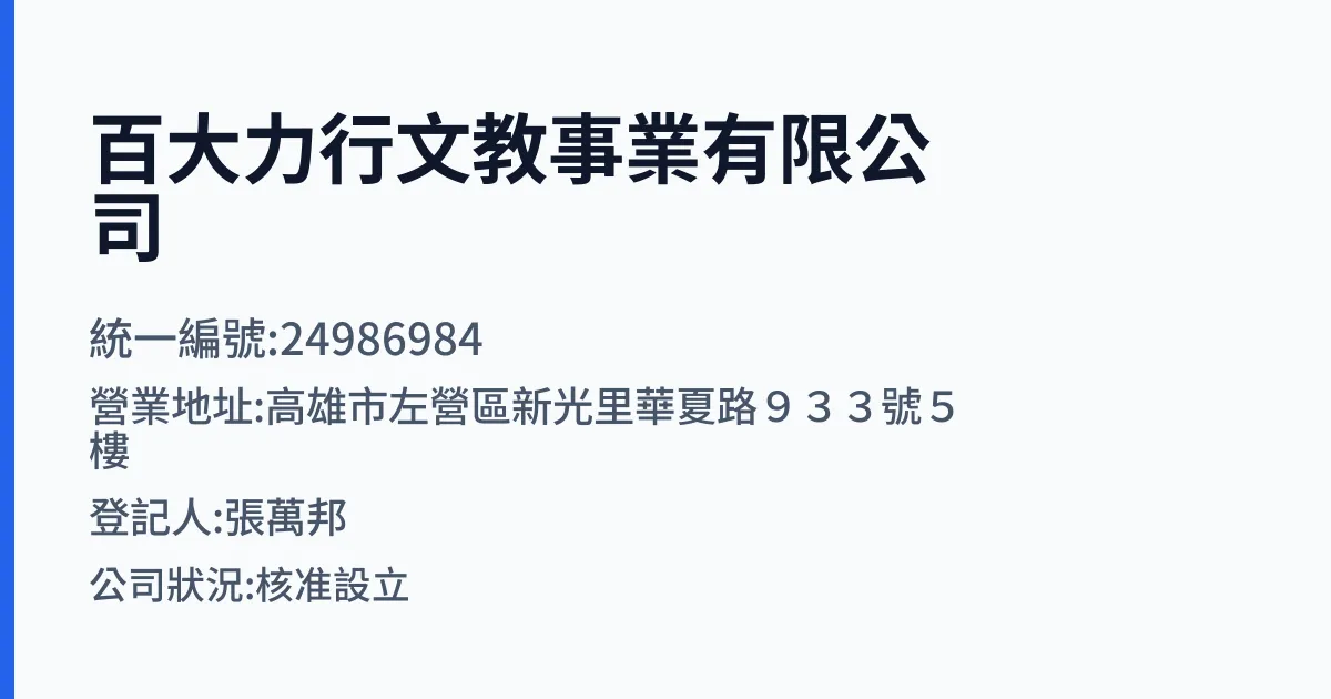 百大力行文教事業有限公司 - 統編 24986984(高雄市) 公司登記資料與營業項目詳細圖表