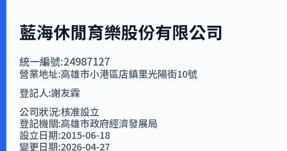 藍海休閒育樂股份有限公司的照片-統編 24987127(高雄市) 公司登記資料與營業項目詳細圖表