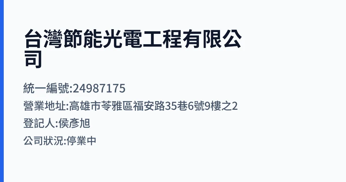 台灣節能光電工程有限公司 - 統編 24987175(高雄市) 公司登記資料與營業項目詳細圖表