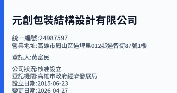 元創包裝結構設計有限公司的照片-統編 24987597(高雄市) 公司登記資料與營業項目詳細圖表