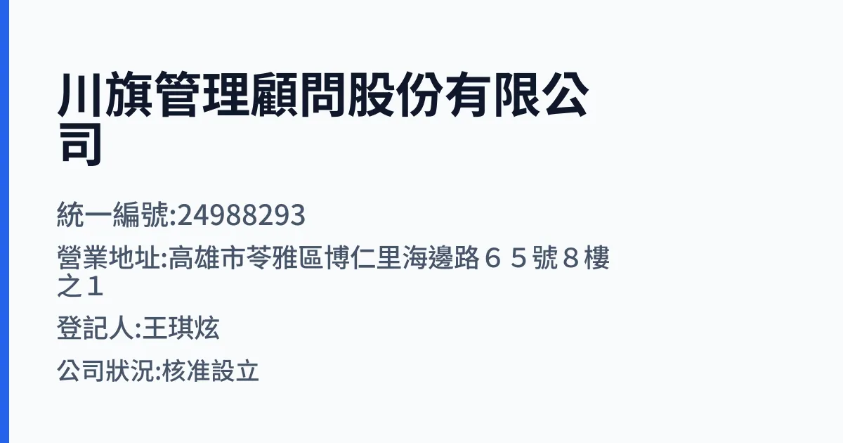 川旗管理顧問股份有限公司 - 統編 24988293(高雄市) 公司登記資料與營業項目詳細圖表