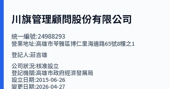 川旗管理顧問股份有限公司的照片-統編 24988293(高雄市) 公司登記資料與營業項目詳細圖表