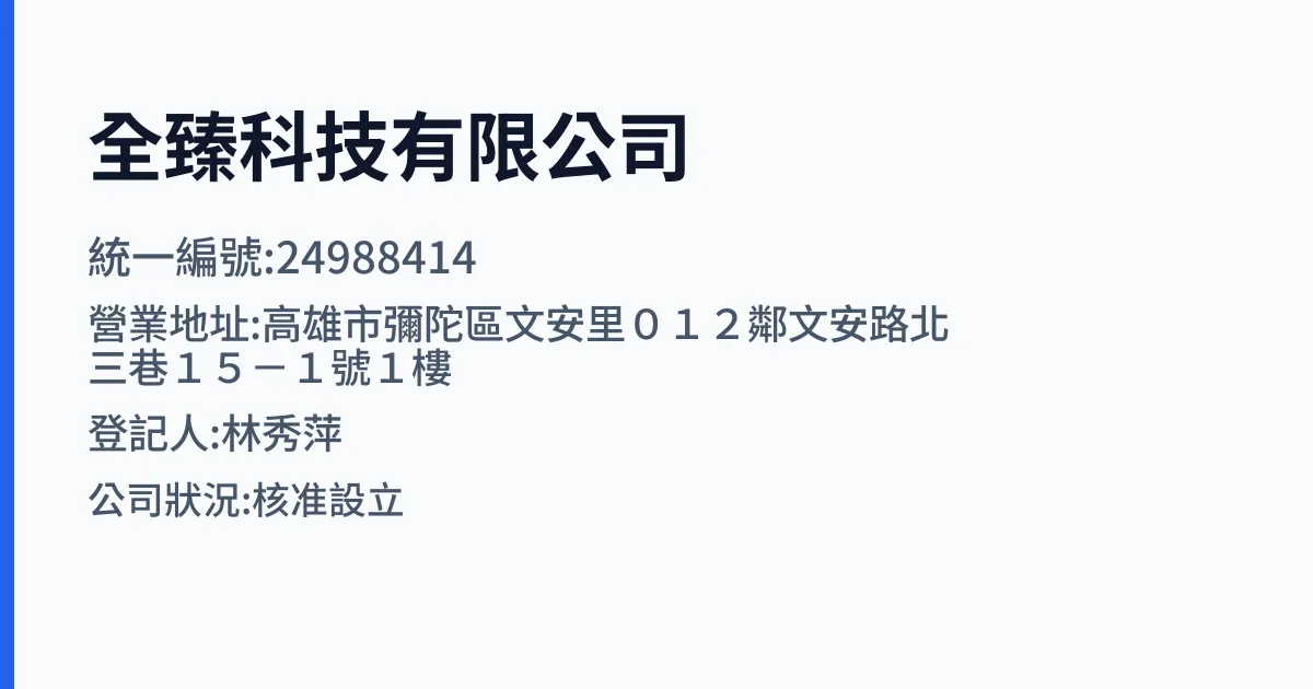 全臻科技有限公司 - 統編 24988414(高雄市) 公司登記資料與營業項目詳細圖表
