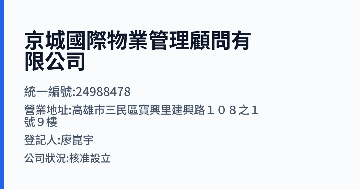 京城國際物業管理顧問有限公司 - 統編 24988478(高雄市) 公司登記資料與營業項目詳細圖表