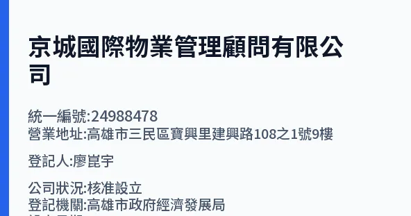 京城國際物業管理顧問有限公司的照片-統編 24988478(高雄市) 公司登記資料與營業項目詳細圖表