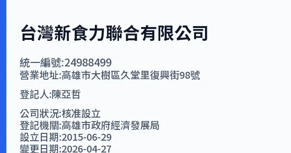 台灣新食力聯合有限公司的照片-統編 24988499(高雄市) 公司登記資料與營業項目詳細圖表