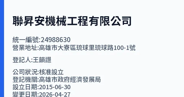 聯昇安機械工程有限公司的照片-統編 24988630(高雄市) 公司登記資料與營業項目詳細圖表