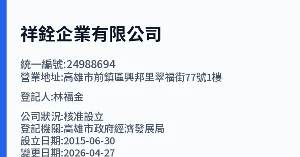 祥銓企業有限公司的照片-統編 24988694(高雄市) 公司登記資料與營業項目詳細圖表