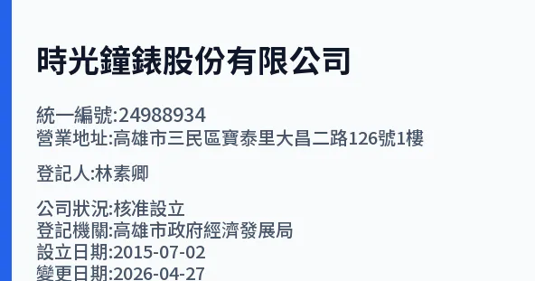 時光鐘錶股份有限公司的照片-統編 24988934(高雄市) 公司登記資料與營業項目詳細圖表