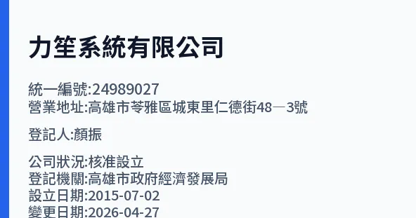 力笙系統有限公司的照片-統編 24989027(高雄市) 公司登記資料與營業項目詳細圖表