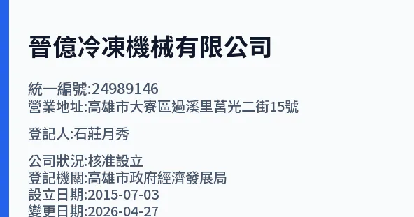 晉億冷凍機械有限公司的照片-統編 24989146(高雄市) 公司登記資料與營業項目詳細圖表