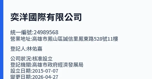 奕洋國際有限公司的照片-統編 24989568(高雄市) 公司登記資料與營業項目詳細圖表