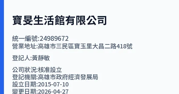寶旻生活館有限公司的照片-統編 24989672(高雄市) 公司登記資料與營業項目詳細圖表
