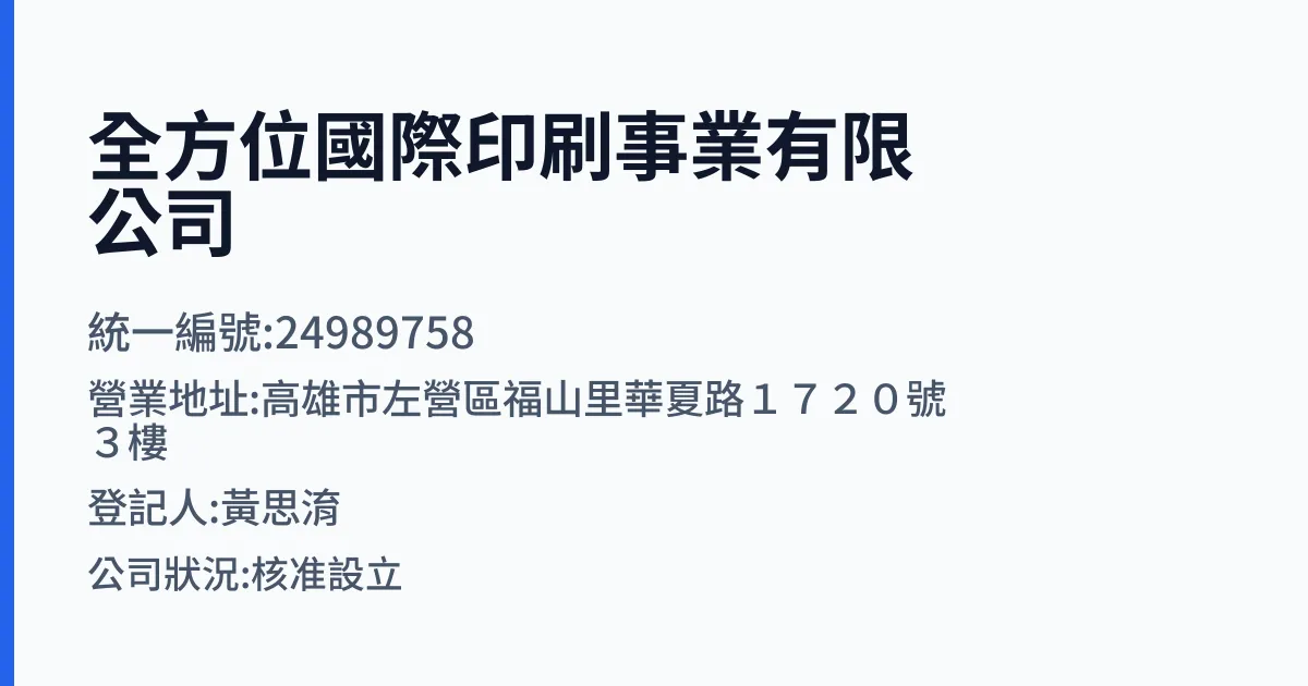 全方位國際印刷事業有限公司 - 統編 24989758(高雄市) 公司登記資料與營業項目詳細圖表