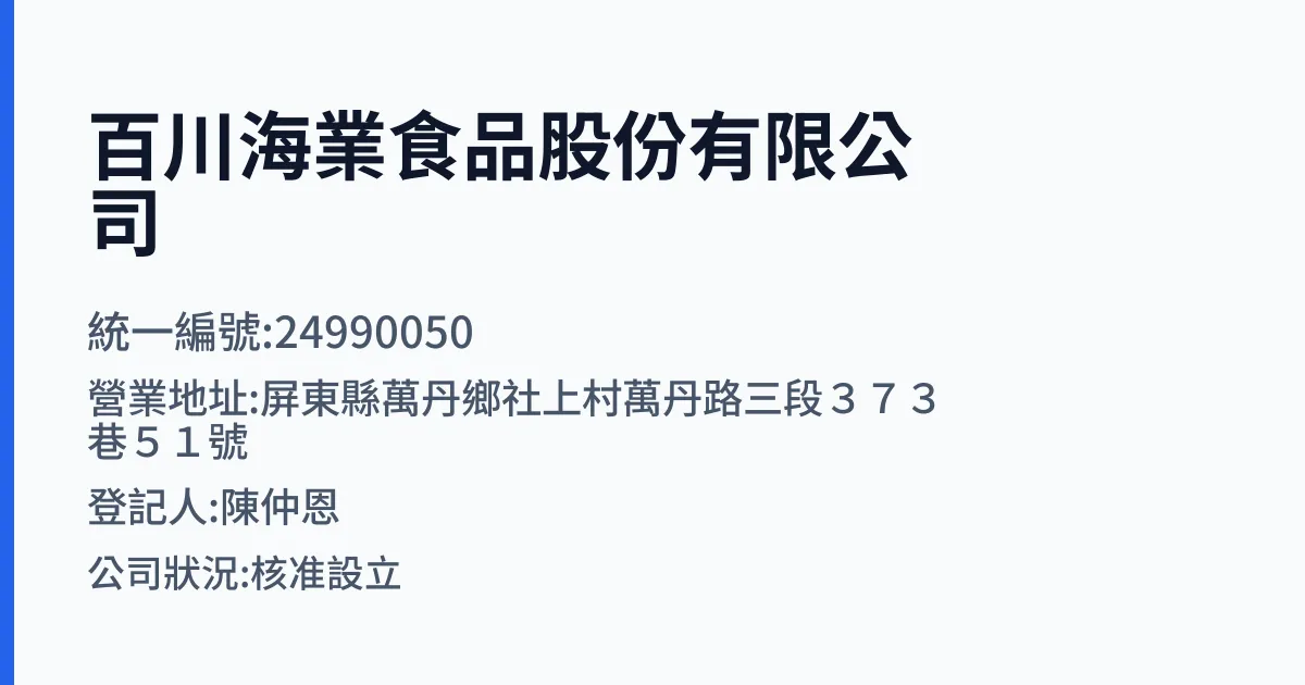 百川海業食品股份有限公司 - 統編 24990050(屏東縣) 公司登記資料與營業項目詳細圖表