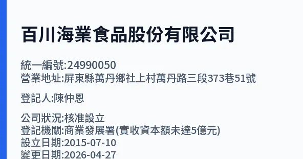 百川海業食品股份有限公司的照片-統編 24990050(屏東縣) 公司登記資料與營業項目詳細圖表