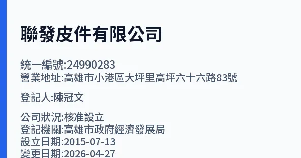 聯發皮件有限公司的照片-統編 24990283(高雄市) 公司登記資料與營業項目詳細圖表