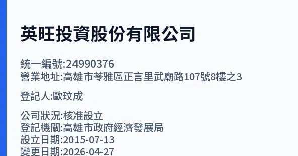 英旺投資股份有限公司的照片-統編 24990376(高雄市) 公司登記資料與營業項目詳細圖表