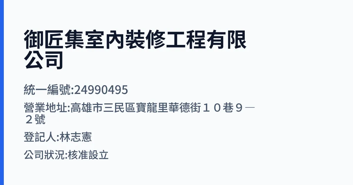 御匠集室內裝修工程有限公司 - 統編 24990495(高雄市) 公司登記資料與營業項目詳細圖表