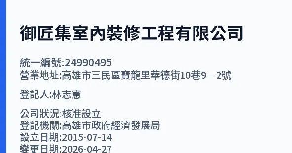 御匠集室內裝修工程有限公司的照片-統編 24990495(高雄市) 公司登記資料與營業項目詳細圖表