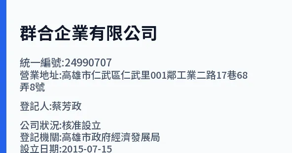 群合企業有限公司的照片-統編 24990707(高雄市) 公司登記資料與營業項目詳細圖表