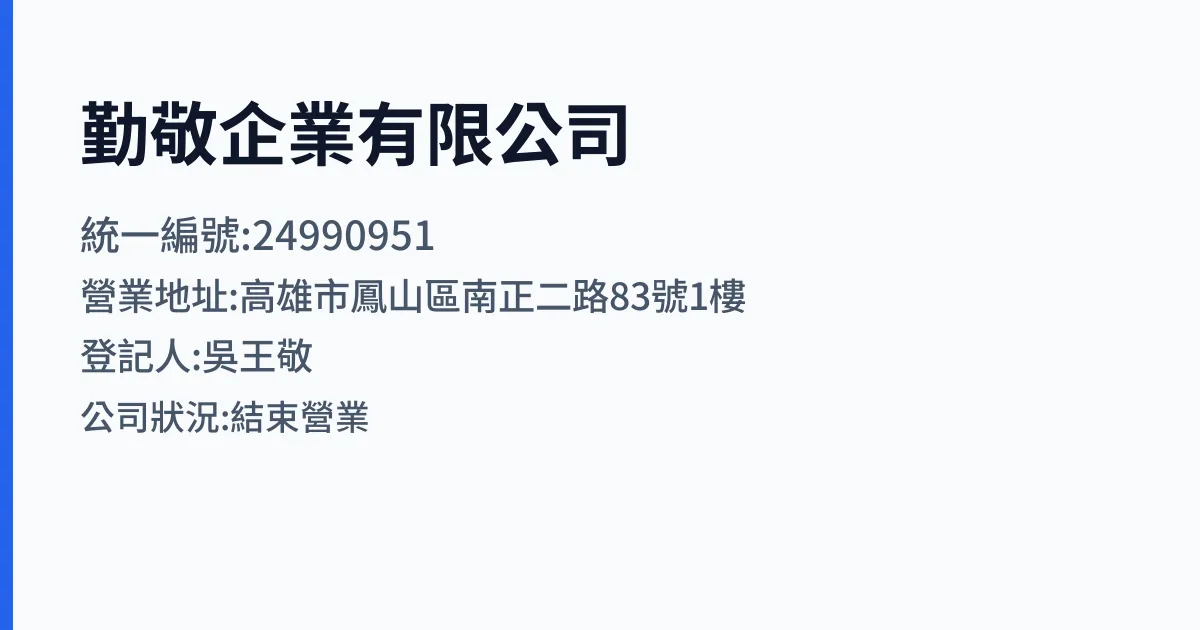 勤敬企業有限公司 - 統編 24990951（高雄市） 公司登記資料與營業項目詳細圖表