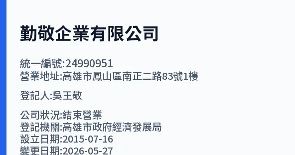 勤敬企業有限公司的照片-統編 24990951(高雄市) 公司登記資料與營業項目詳細圖表
