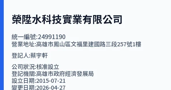榮陞水科技實業有限公司的照片-統編 24991190(高雄市) 公司登記資料與營業項目詳細圖表