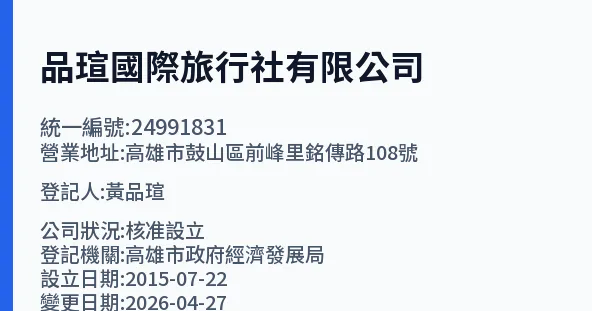 品瑄國際旅行社有限公司的照片-統編 24991831(高雄市) 公司登記資料與營業項目詳細圖表