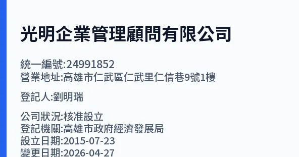 光明企業管理顧問有限公司的照片-統編 24991852(高雄市) 公司登記資料與營業項目詳細圖表