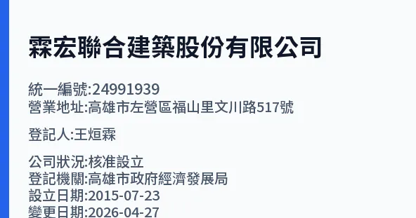 霖宏聯合建築股份有限公司的照片-統編 24991939(高雄市) 公司登記資料與營業項目詳細圖表