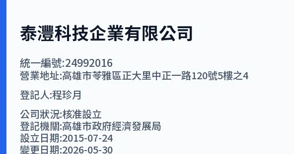 泰灃科技企業有限公司的照片-統編 24992016(高雄市) 公司登記資料與營業項目詳細圖表
