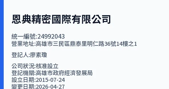 恩典精密國際有限公司的照片-統編 24992043(高雄市) 公司登記資料與營業項目詳細圖表
