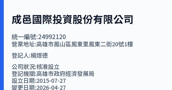 成邑國際投資股份有限公司的照片-統編 24992120(高雄市) 公司登記資料與營業項目詳細圖表
