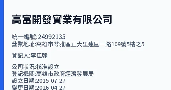 高富開發實業有限公司的照片-統編 24992135(高雄市) 公司登記資料與營業項目詳細圖表