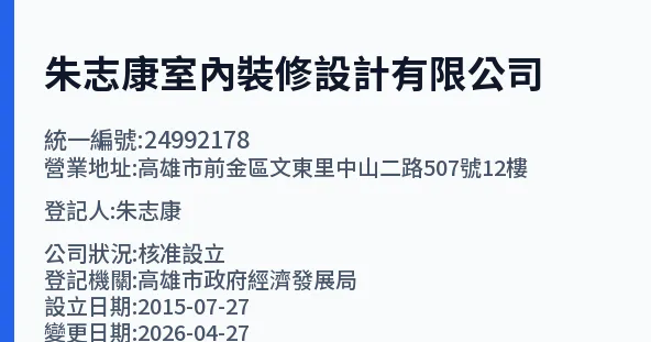朱志康室內裝修設計有限公司的照片-統編 24992178(高雄市) 公司登記資料與營業項目詳細圖表