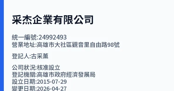 采杰企業有限公司的照片-統編 24992493(高雄市) 公司登記資料與營業項目詳細圖表